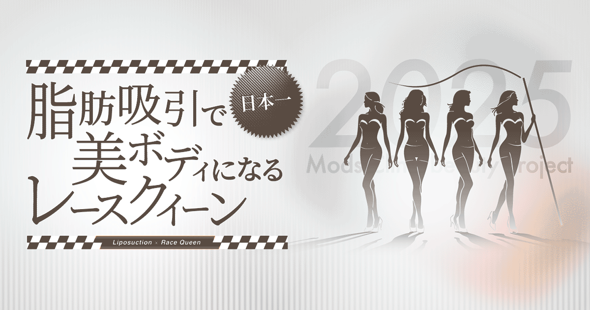 脂肪吸引で美ボディになるレースクイーン｜Mods Clinic（モッズクリニック）【公式】東京・銀座/大阪/名古屋/福岡